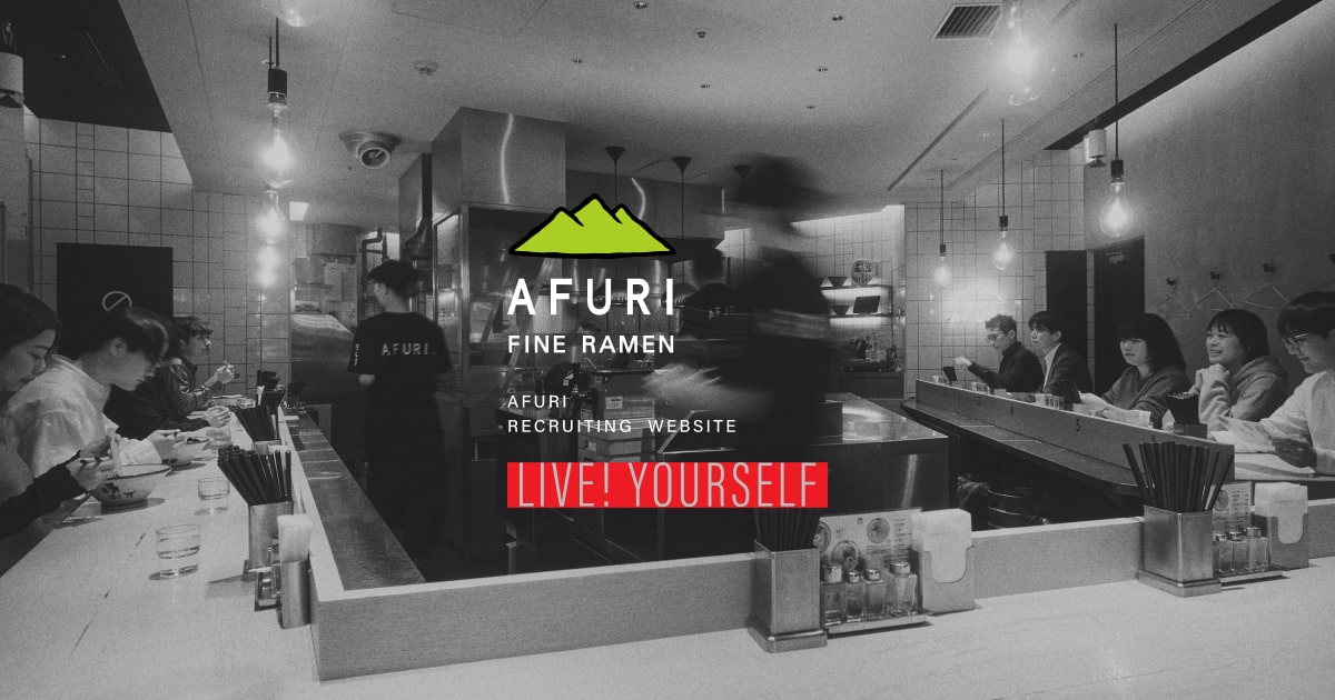 AFURI Recruiting site